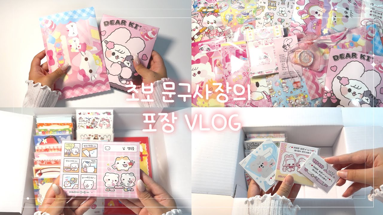 초보 문구사장의 포장 Vlog •ᰔᩚ 포용계 • 스토어팜 • 포장용품 •초보사장 • 포장 • Vlog • 신상 • 힐링 • Asmr • 문구사장 • 판매계 • 스티커