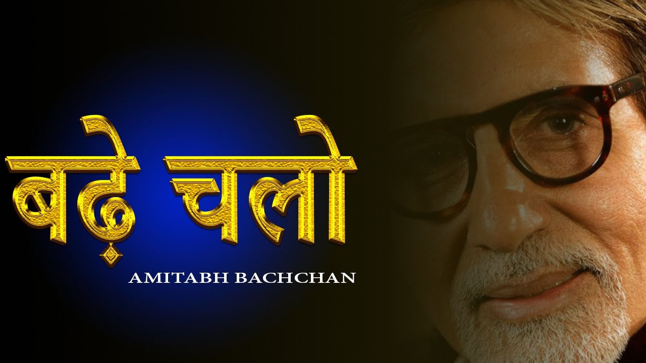 बढ़े चलो... | Badhe Chalo - Amitabh Bachchan | Best Motivational Poem ...