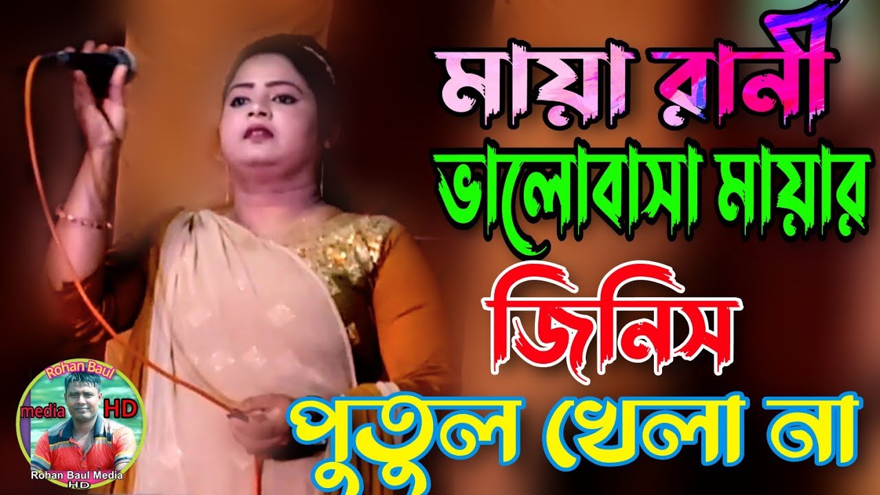 Maya Rani new baul song //Valobasa Mayar Jinis Putul Khela Na New ...