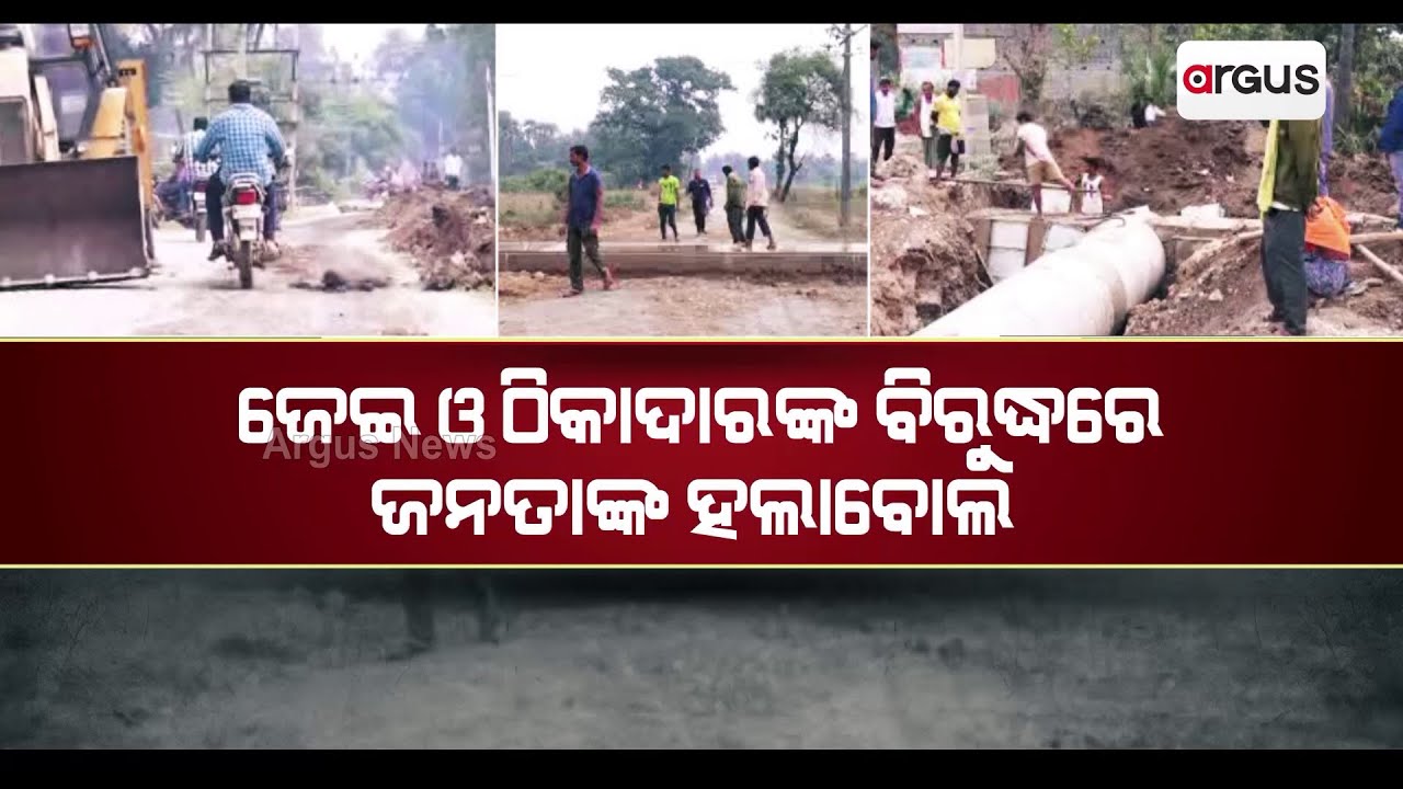 ଜେଇ ଓ ଠିକାଦାରଙ୍କ ବିରୁଦ୍ଧରେ ଜନତାଙ୍କ ହାଲାବୋଲ || Angul || MMGSY || Odisha ...