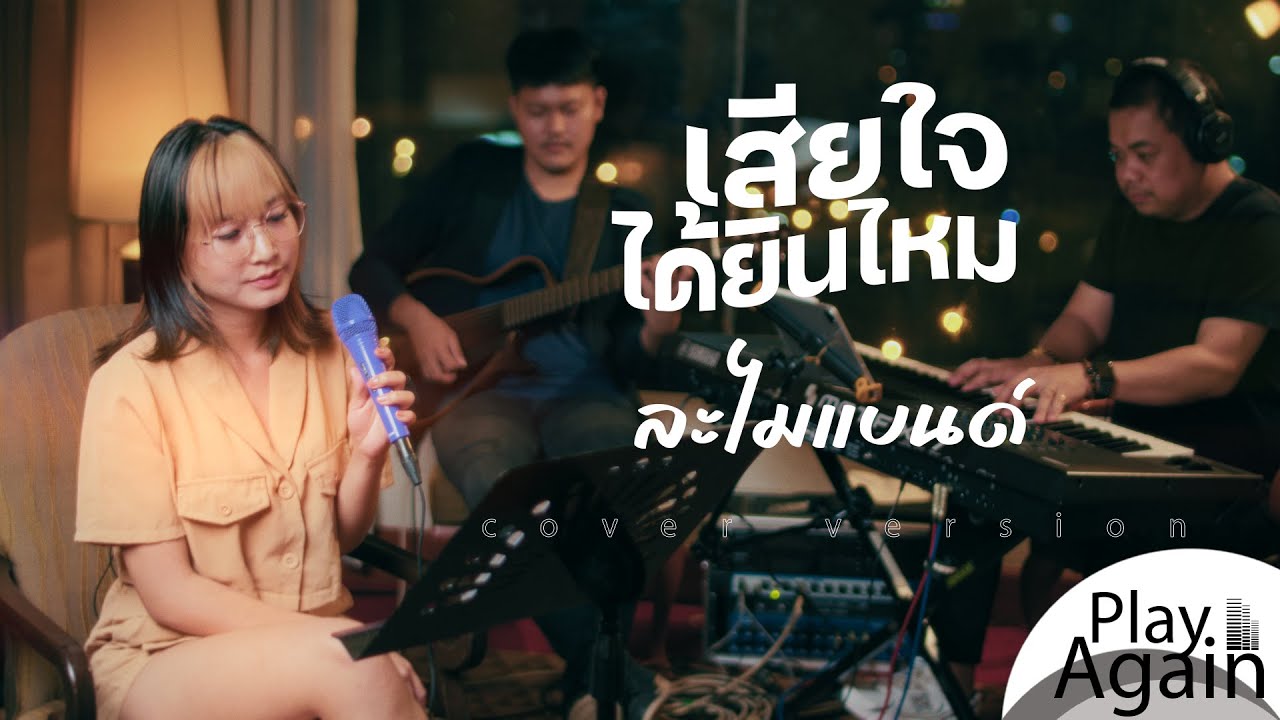 เสียใจได้ยินไหม - ใหม่ เจริญปุระ | เอิร์น [PlayAgain] - YouTube