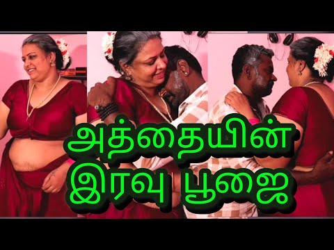 அத்தையின் இரவு பூஜை Tamil romantic movie #wife #family #husbandwife #trending #viral #romance #love 