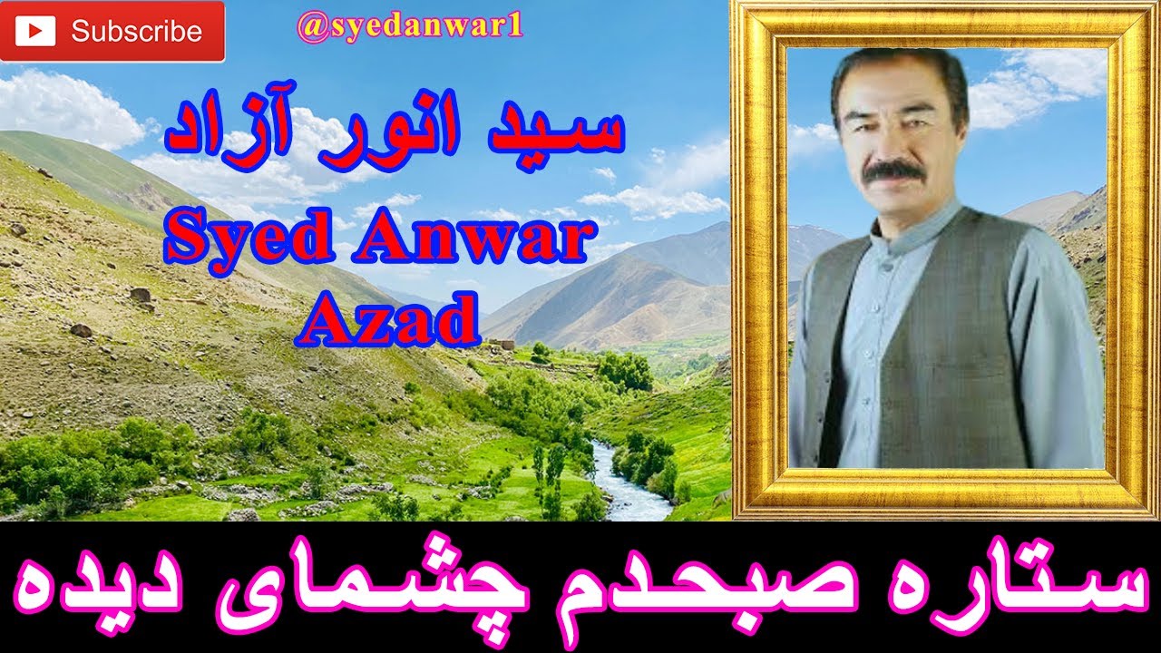 سید انورستارہ صبحدم چشمای دیدہ | Syed Anwar | نبورہ سید انور | Sayed ...