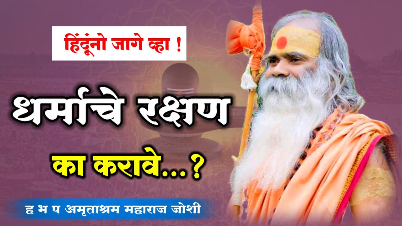 धर्माचे रक्षण करा | ह.भ.प. अमृत महाराज जोशी | Amrit maharaj Joshi | Hindu Dharm | हिंदू धर्म ...