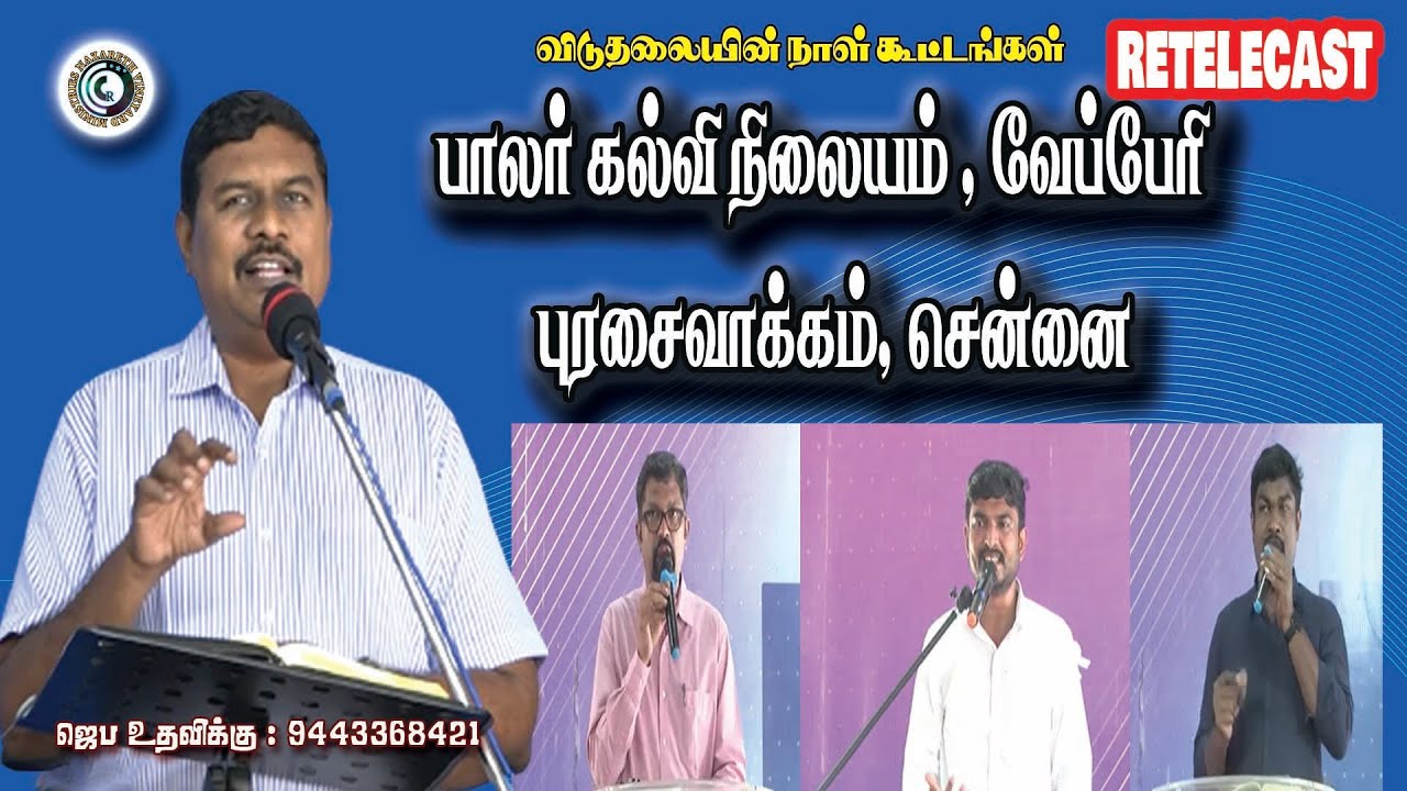 🔴🅻🅸🆅🅴விடுதலையின் நாள் கூட்டங்கள்: சென்னை(மாலை) || Dr.J.Christopher Raja ...