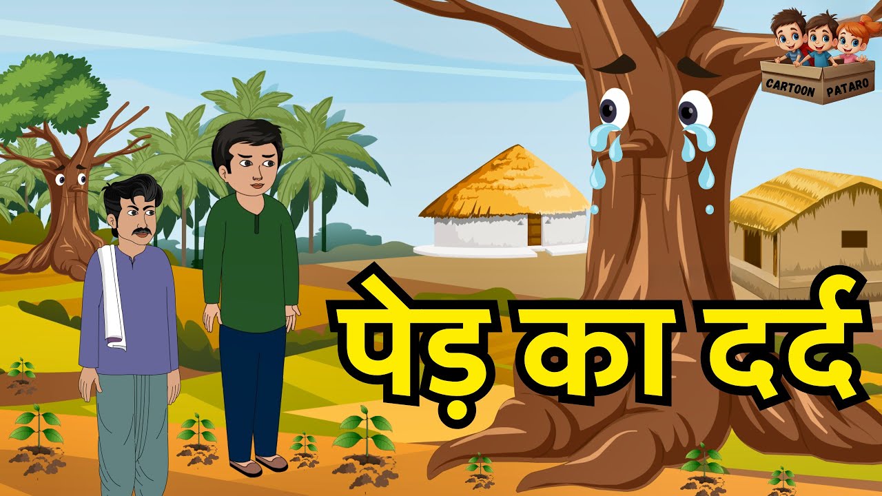 पेड़ का दर्द | PED KA DARD | MORAL STORIES | HINDI KAHANI | BEDTIME ...