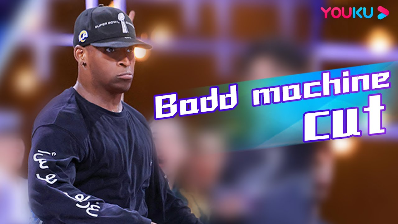 【Badd machine CUT】他就像上了发条的跳舞机器，是battle舞者的“噩梦”|这！就是街舞 第五季 Street Dance ...