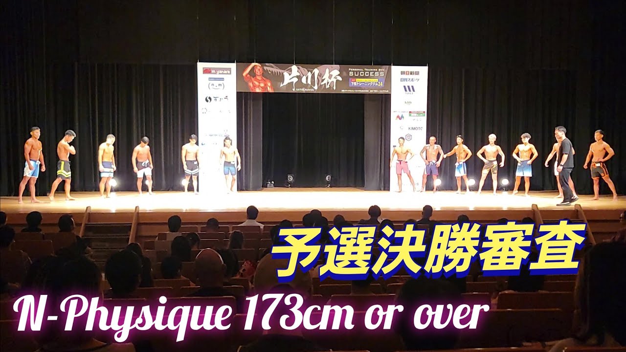 片川杯 N-フィジーク 173cm以上 予選決勝審査 (2024/09/23) - YouTube