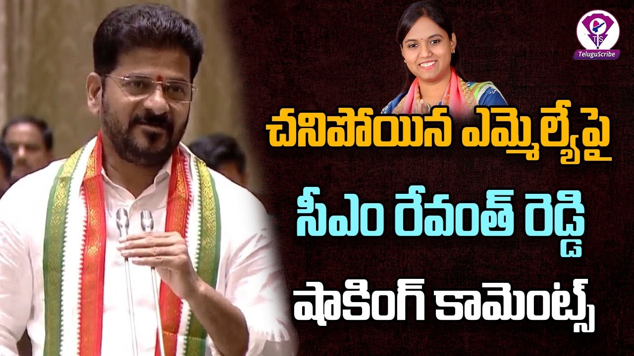 CM Revanth Reddy Shocking Comments on Lasya Nanditha | Telangana ...