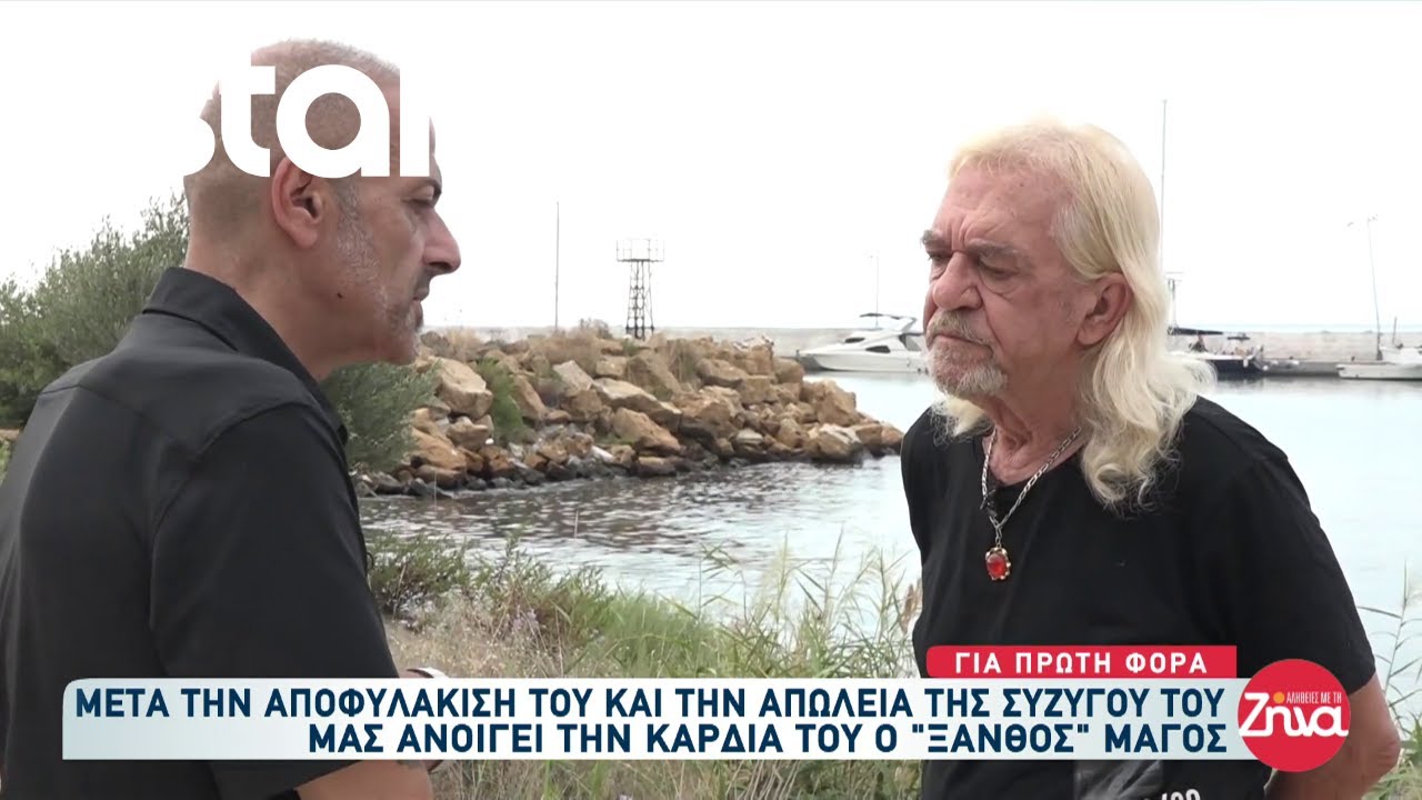 Ο “Ξανθός Μάγος" ανοίγει την καρδιά του για την αποφυλάκιση και την ...
