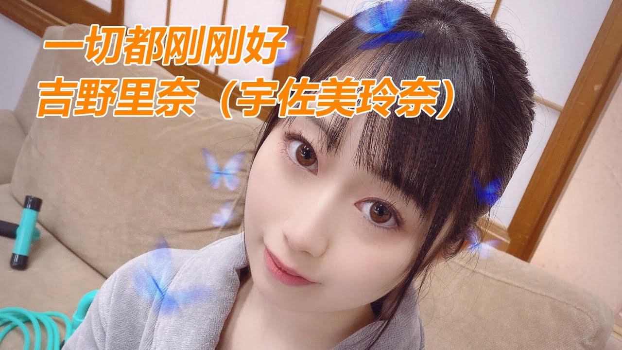 【皮肤最白系列】之吉野里奈，又叫宇佐美玲奈，145cm的白皮肤B+罩杯日本女演员，看了她的表演，我就一句话：真白。此外，一切都刚刚好！Reina Usami - YouTube