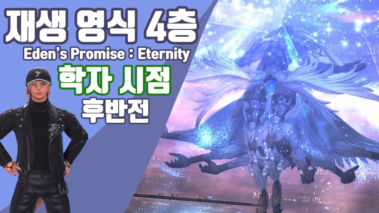 [FFXIV 파판14] 재생 영식 4층 후반전 첫클 학자 시점, E12S Phase 2, SCH (11,072 RDPS ...