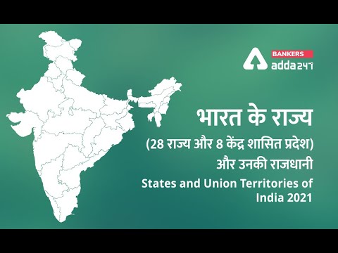 #Bharat ke rajy aur rajdhani kendra sasit pradesh#भारत के राज्य और ...