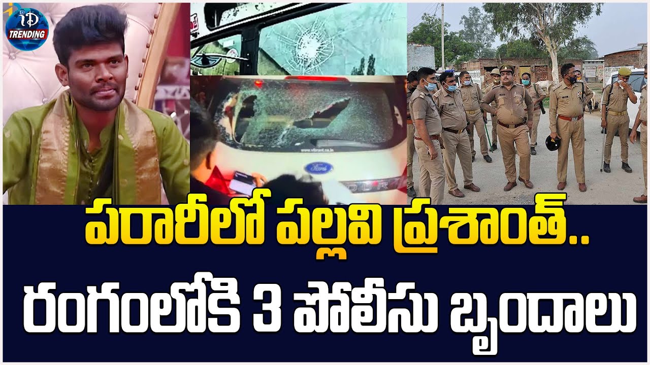 Pallavi Prasanth Latest News పరారీలో పల్లవి ప్రశాంత్..రంగంలోకి 3 పోలీసు ...