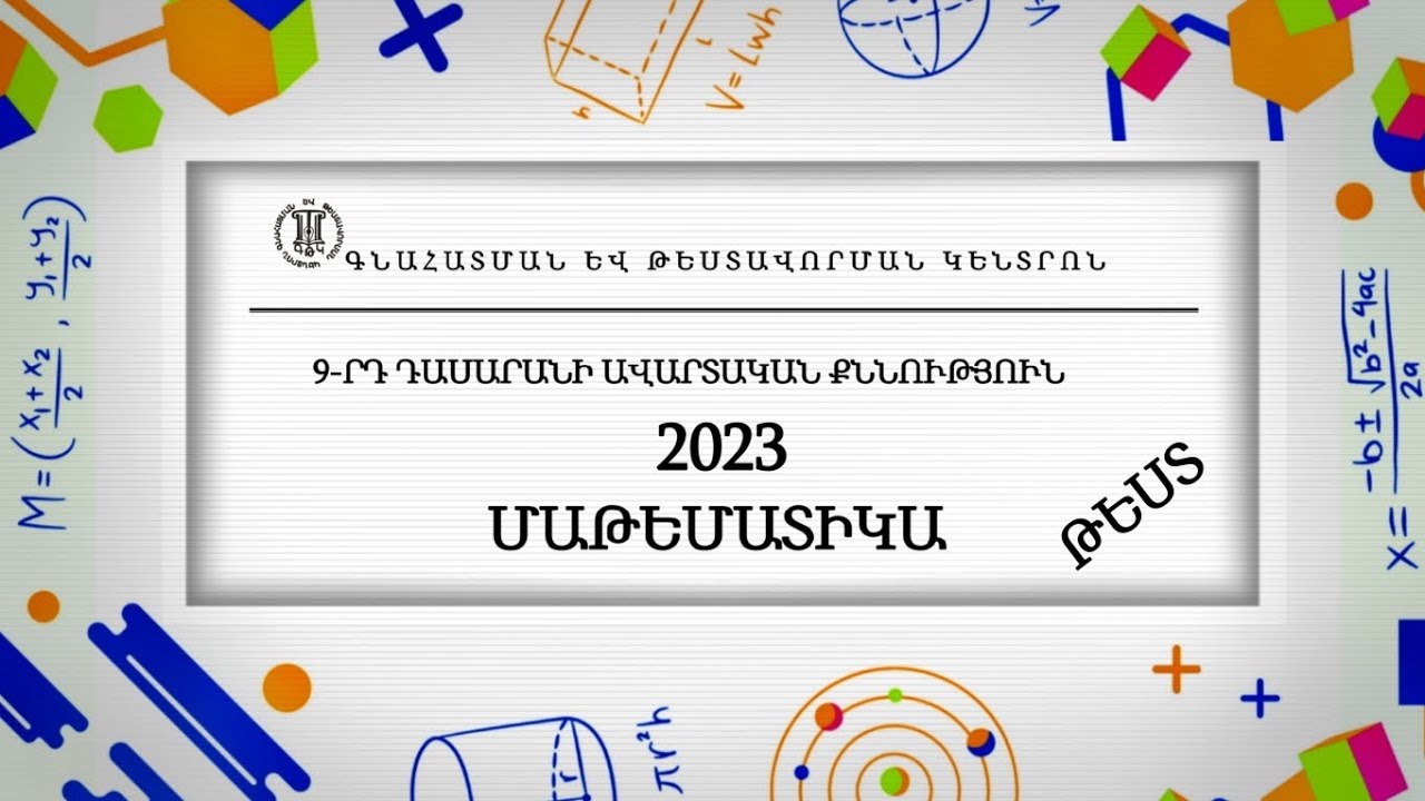 Մաթեմատիկա ավարտական քննության թեստ 9 րդ դասարան 2023