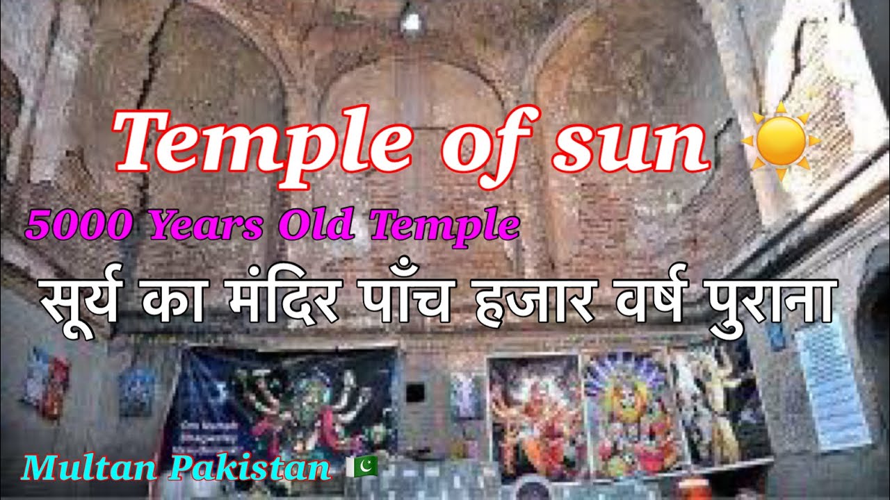 Temple of sun ☀️- 5000 Years Old temple in multan Pakistan || सूर्य का ...