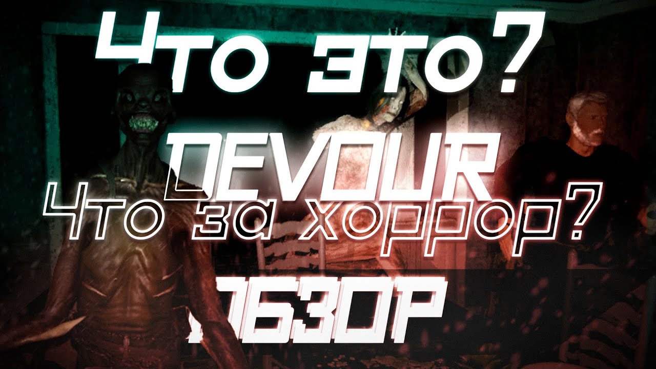 ЧТО ЭТО? DEVOUR ОБЗОР ИГРЫ! - YouTube