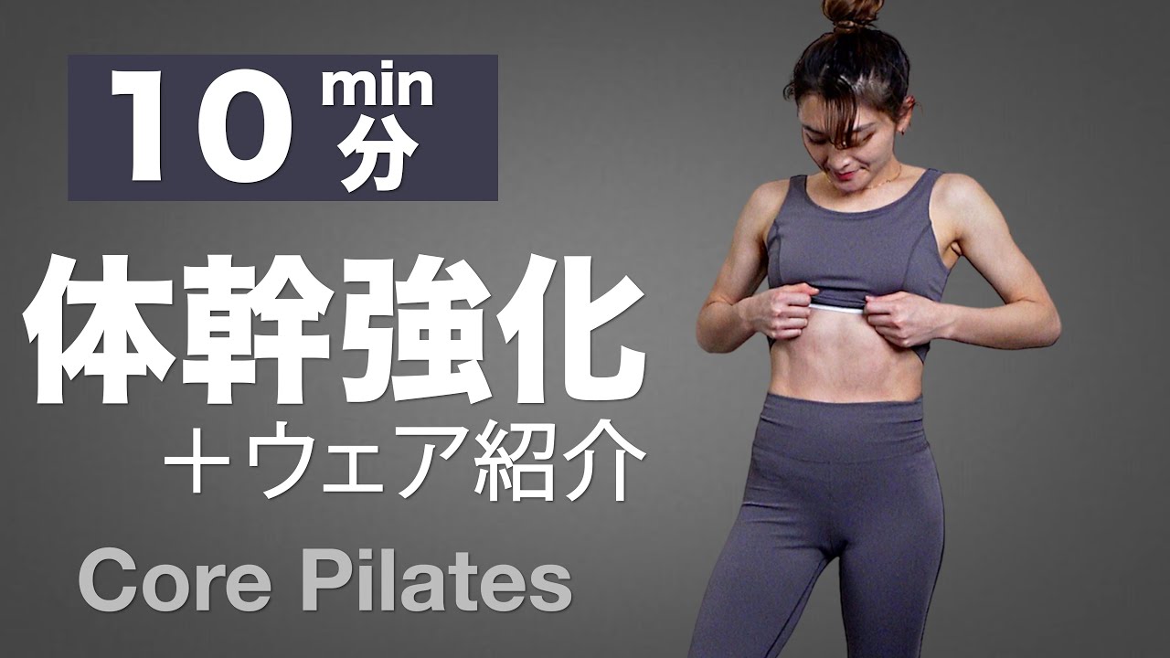 BUILDING CORE MUSCLES PILATES ＋ OOTD | 10 minutes on the mat to tone up ...