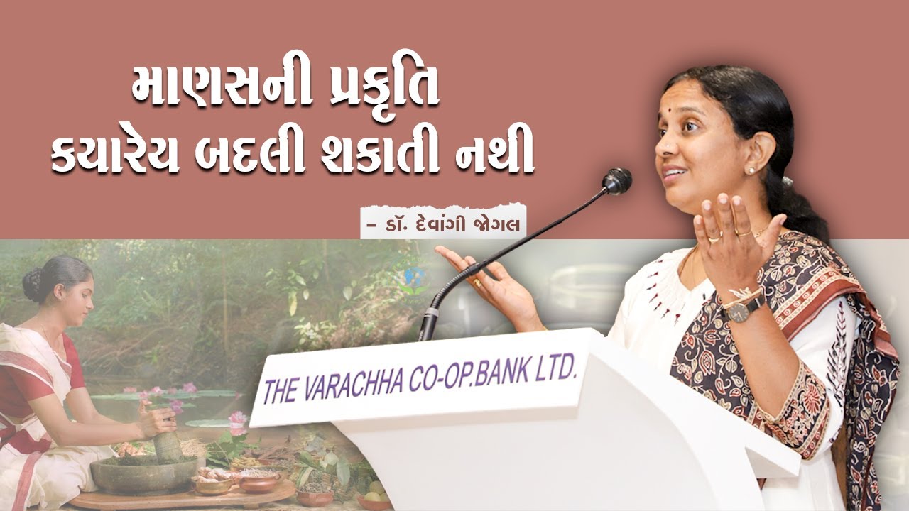 માણસની પ્રકૃતિ ક્યારેય બદલી શકાતી નથી – Dr. Devangi Jogal l JOGI Ayurved | Surat - YouTube
