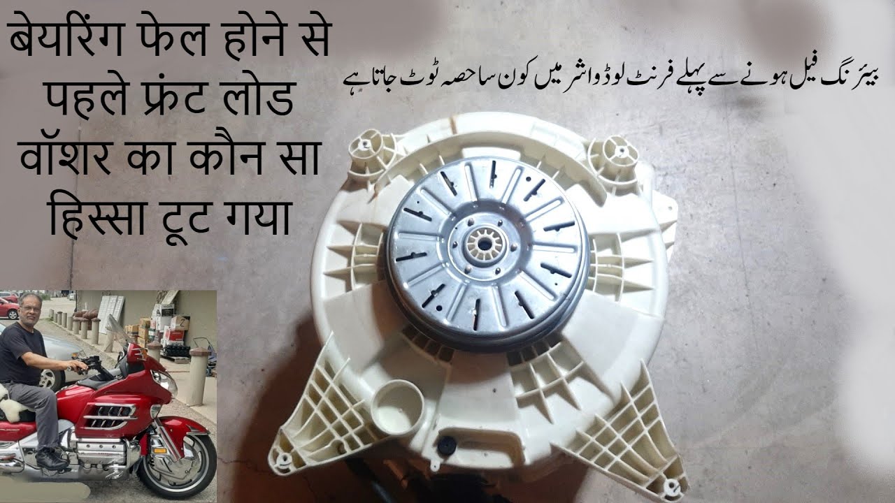What part break in front load washer before bearing failure فرنٹ لوڈ ...