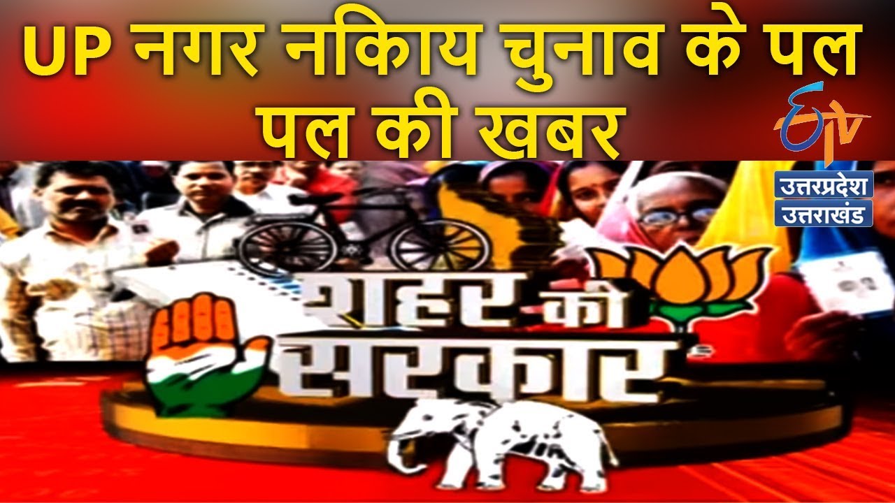 UP नगर निकाय चुनाव के पल-पल की खबर | Uttar Pradesh Civic Election 2017 ...