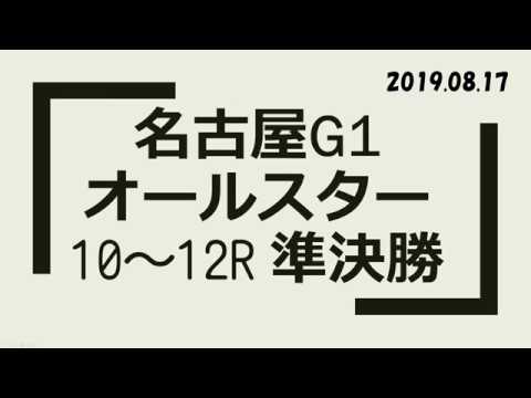 【#G1 #名古屋オールスター #競輪 】4日目 10R～12R 準決勝 予想【#競輪予想 ：#Keirin 2019.08.17】 - YouTube