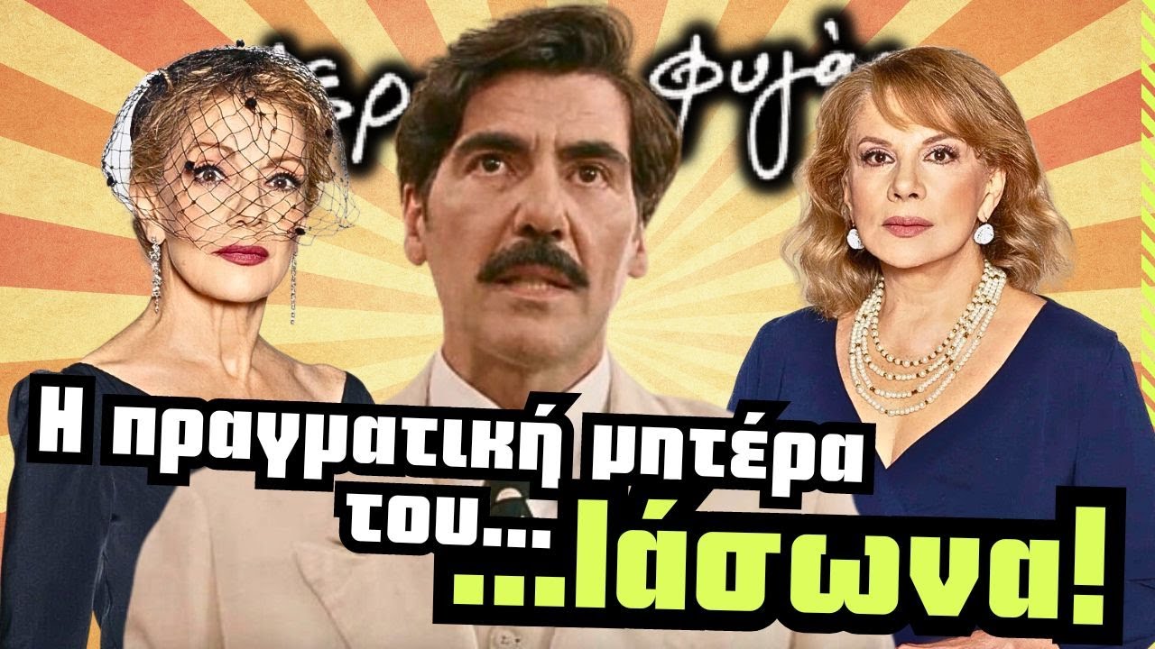 Έρωτας φυγάς - Αυτη είναι η πραγματική μητέρα του Ιάσωνα... - YouTube