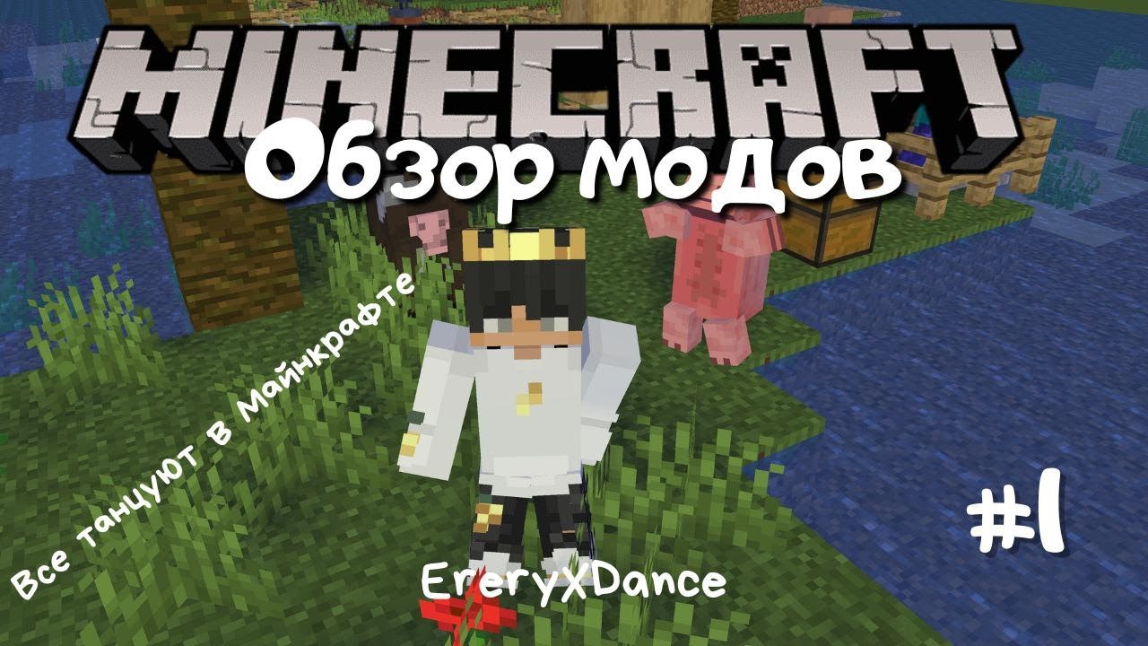 Все танцуют в майнкрафт EveryXDance Обзор модов #1 - YouTube