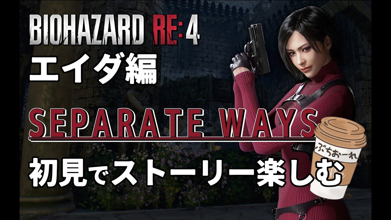 【BIOHAZARD RE:4 DLC】SEPARATE WAYS エイダ編を初見でストーリー楽しみながらプレイ[ぷちおーれゲーム配信 ...