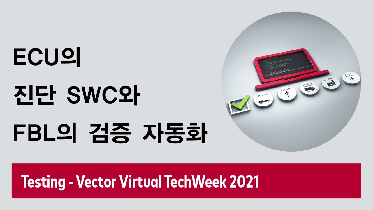 ECU 의 진단 SWC 와 FBL 의 검증 자동화 - YouTube