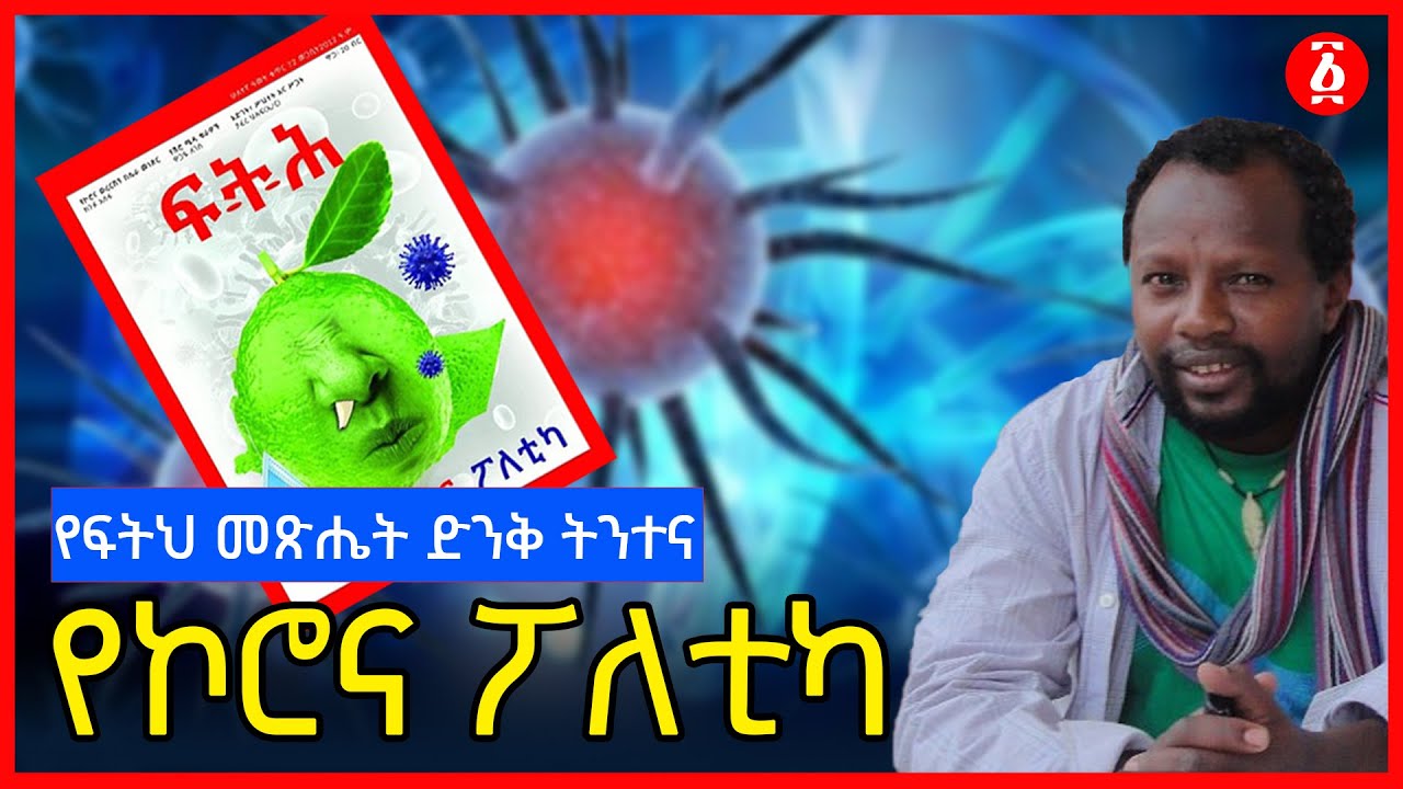 የኮሮና ፓለቲካ | ፍትህ መጽሔት |Temesgen Desalegn | Ethiopia - YouTube