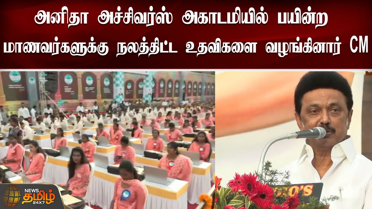 Anitha அச்சிவர்ஸ் Academyயில் பயின்ற மாணவர்களுக்கு நலத்திட்ட உதவிகளை ...