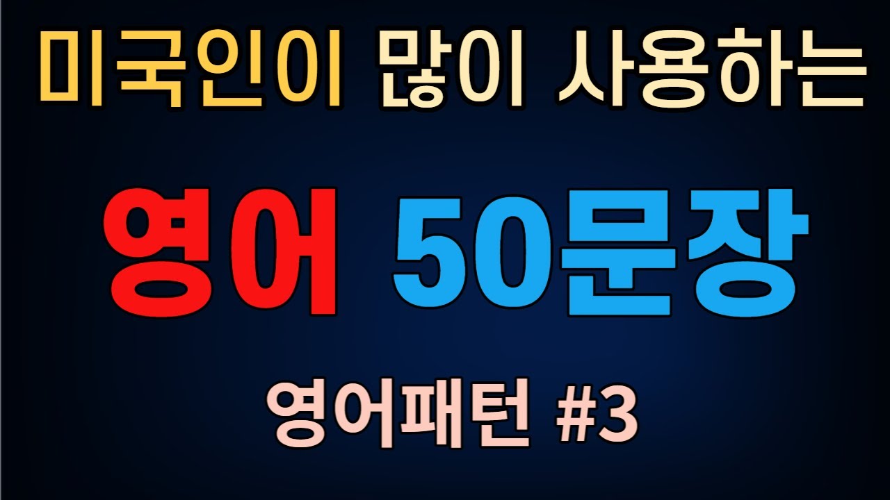 생활영어 12 일상생활 영어 편하게 듣고 쉽게따라하는 영어패턴 3번째 그냥 틀어 놓으세요 영어문장반복 매일 반복이 중요 합니다 Youtube