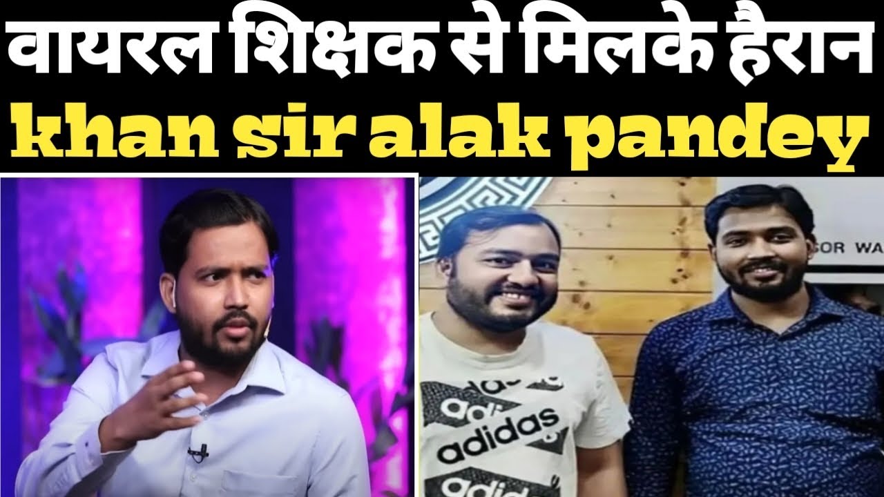 वायरल शिक्षक से मिले khan sir, alak pandey milkar हुए हैरान आपस में खूब ...