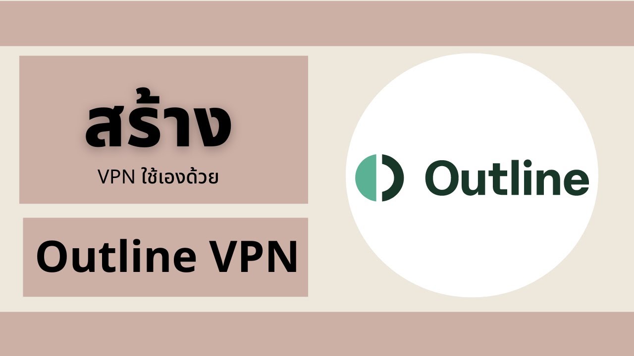 สร้าง VPN ใช้เองด้วย Outline VPN - YouTube