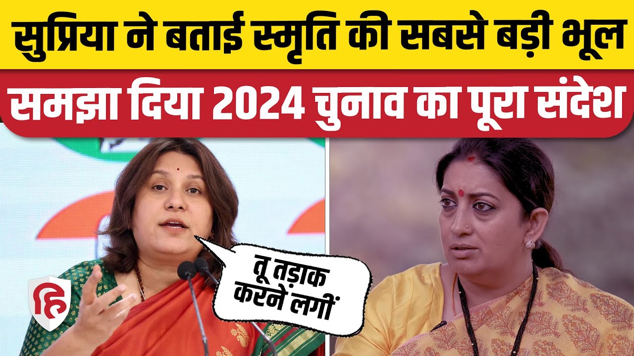 Amethi Smriti Irani की हार की वजह बता PM Modi पर बरसीं Supriya Shrinate। Loksabha Election ...