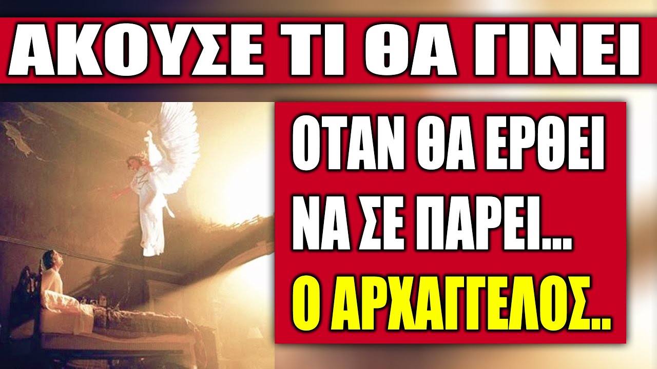 Όταν έρθει ο Αρχάγγελος να πάρει την ψυχή σου άκουσε τι θα συμβεί εάν ...