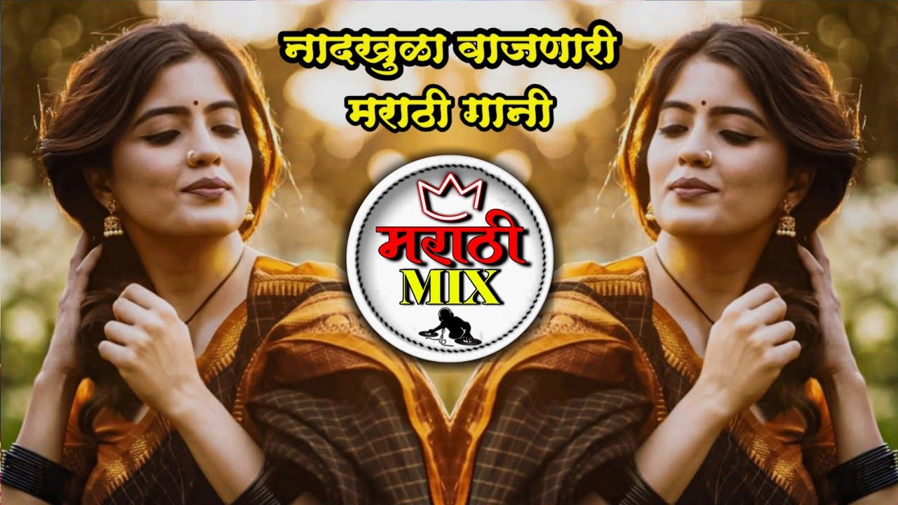 Marathi #Dj Remix Songs | #marathi_remix | नॉनस्टॉप मराठी डिजे गानी | # ...