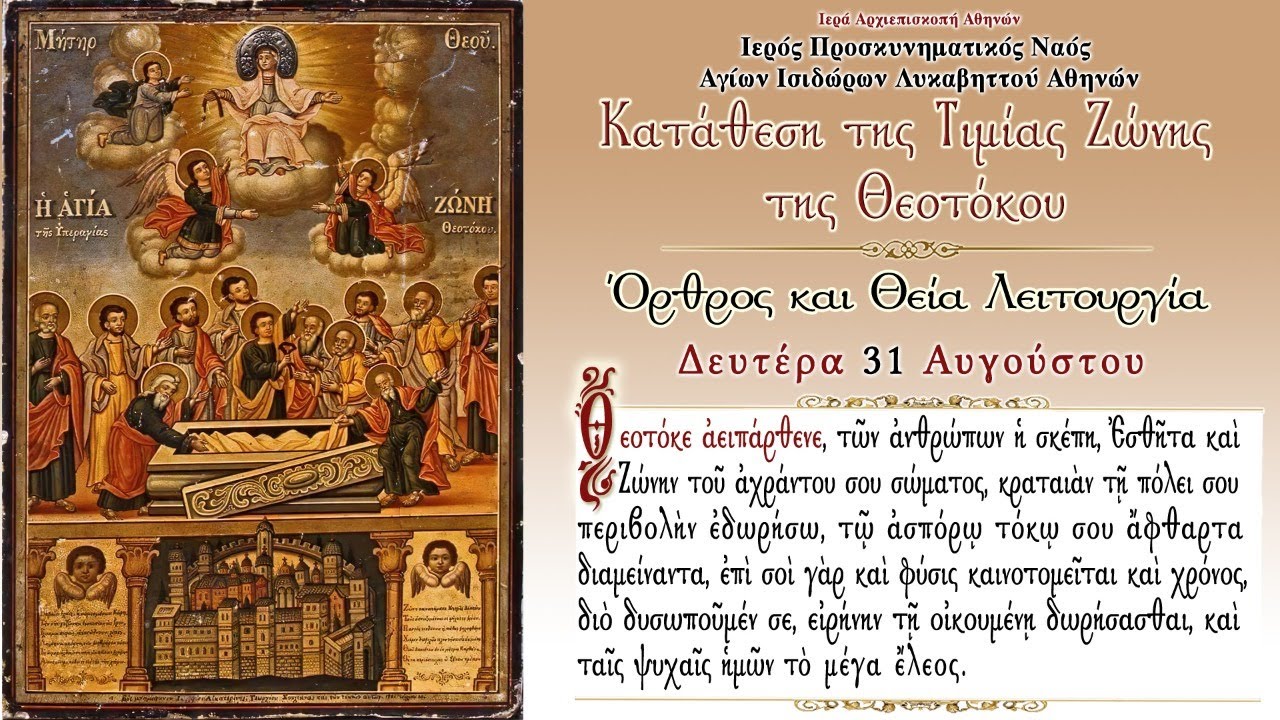 Live : Η Κατάθεση της Τιμίας Ζώνης της Υπεραγίας Θεοτόκου - Όρθρος ...