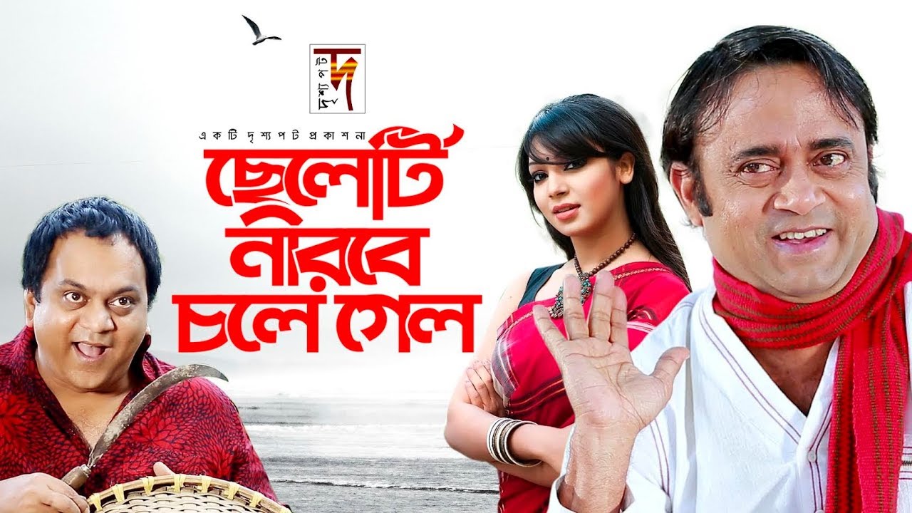Bangla Natok | Cheleti Nirobe Chole Gelo | Akhomo Hasan | Mir Shabbir ...