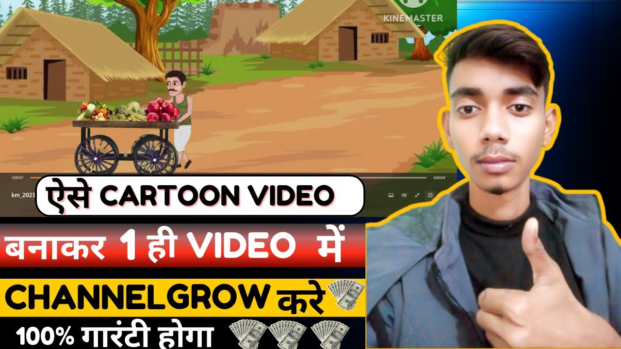 चैनल GROW Sabji Wala Cartoon विडियो बनाकर | HOW TO CREATE CARTOON VIDEO ...