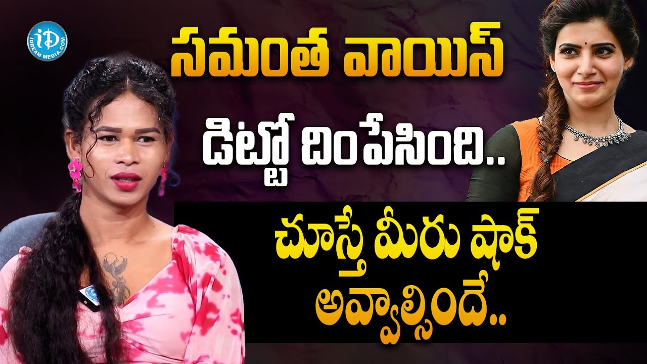 సమంతా వాయిస్ డిట్టో దింపేసింది | Transgender Samantha Arika Naini Exclusive Interview | iDream ...