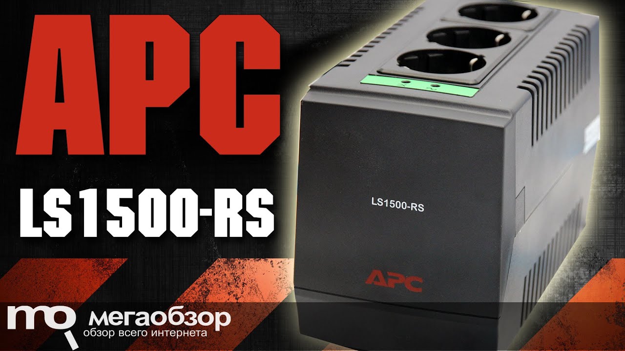 Обзор стабилизатора APC LS1500-RS - YouTube