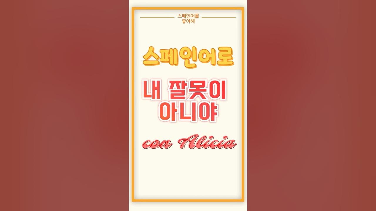 스페인어 내잘못이아니야 기초스페인어 스페인어공부 스페인어회화 스페인어독학 스페인어기초 스페인어표현 스페인어강사 스페인어인강 스페인어수업 여행스페인어