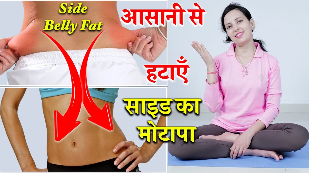 Lose Side Belly Fat (Fast & Easy) | Get Rid Of Love Handles , Tyre Fat ...