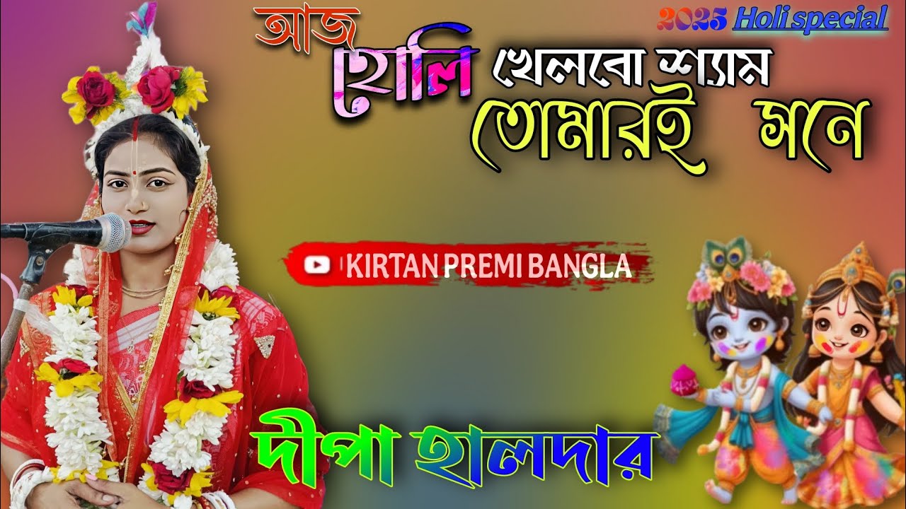 হোলি স্পেশাল 2025। আজ হোলি খেলবো শ্যাম তোমারই সনে। দীপা হালদার। AJ HOLI ...