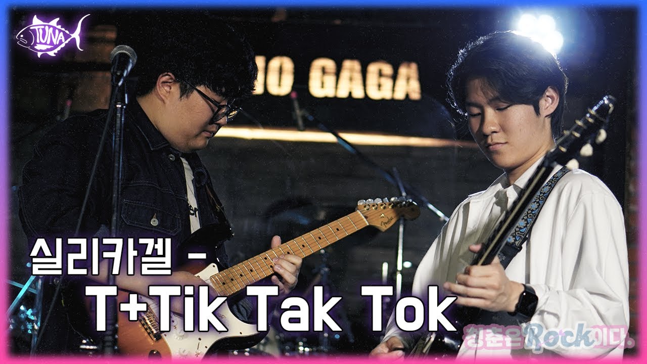 [2024-1 정기공연 : 청춘은 Rock이다.] T+Tik Tak Tok - YouTube