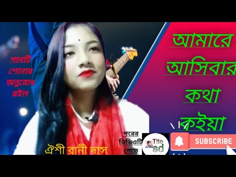 আমারে আসিবার কথা কইয়া, amare asibar Kotha koiya.cover by oishi rani das - YouTube