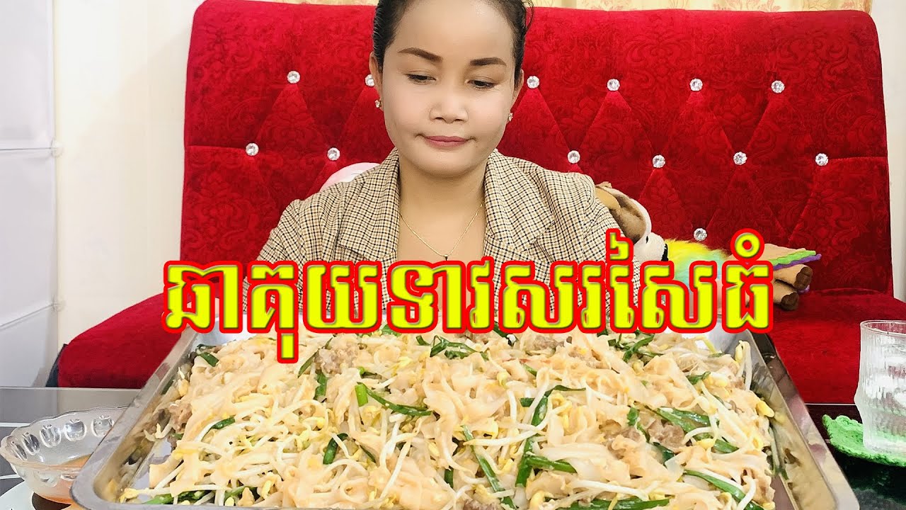 របៀបឆាគុយទាវសសៃធំ , Cambodian Style Beef Pad Siv , RADYNA LIFE STYLE ...
