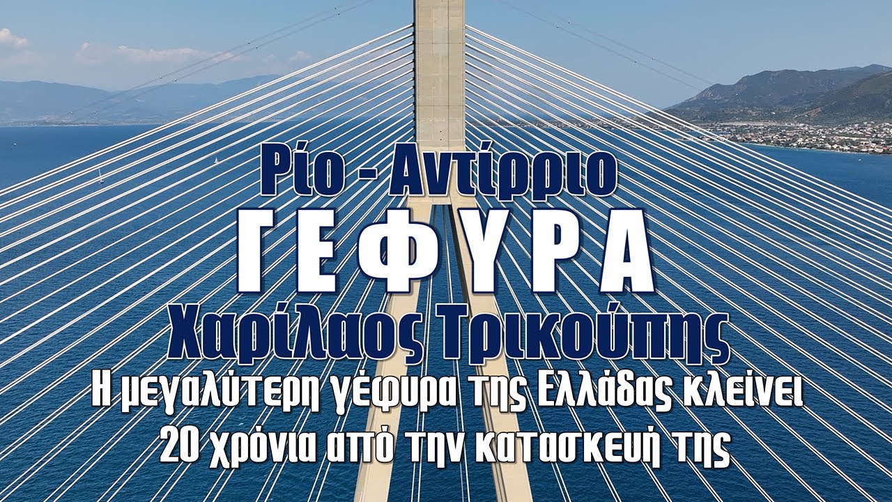 Γέφυρα Χαρίλαος Τρικούπης | Η μεγαλύτερη γέφυρα της Ελλάδας κλείνει 20 ...